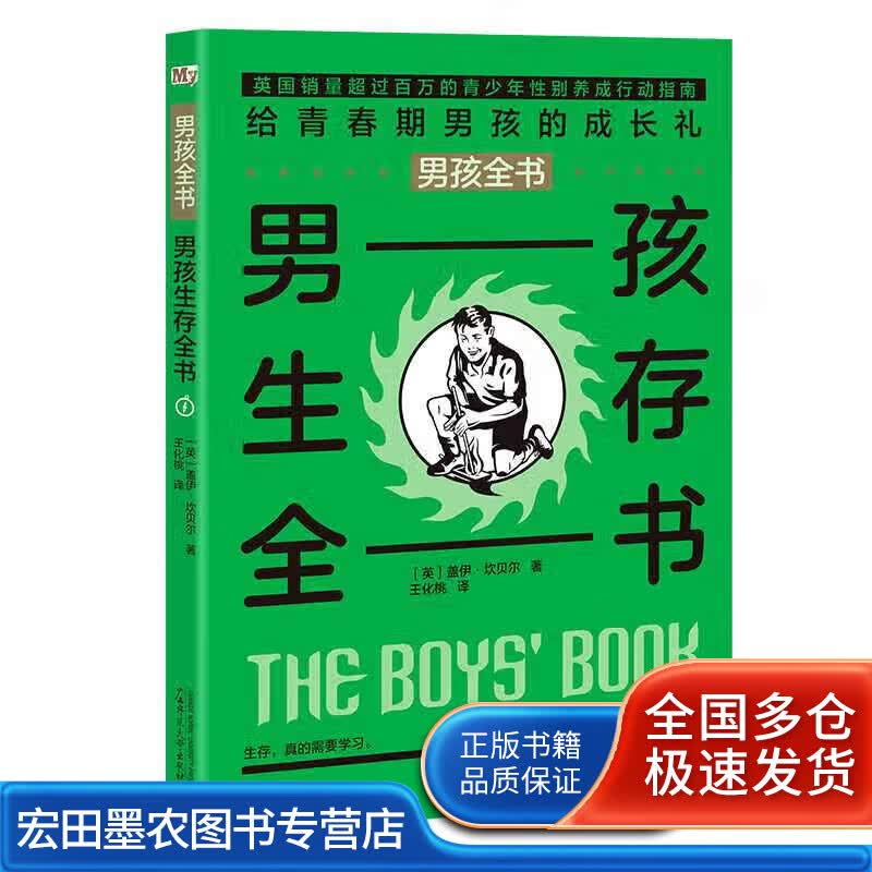 男孩全书 男孩生存全书【好书】