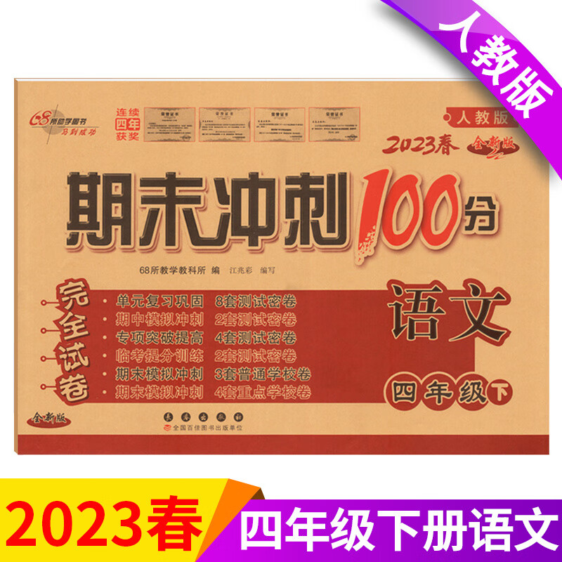 小学期末冲刺100分四年级下册试卷测试卷语文数学英语人教版教材68所外研版冲刺卷语数英外下半年学期青岛北 【人教版】语文 四年级下