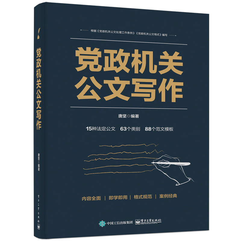党政机关公文写作书籍 电子工业出版社