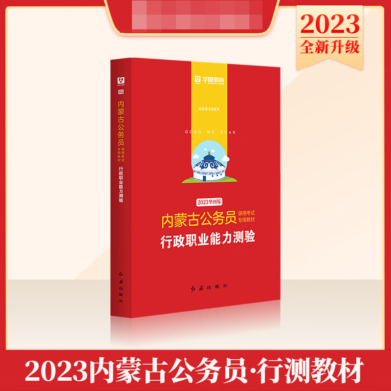 2023版-内蒙古公务员录用考试专用教材行政职业能力测验