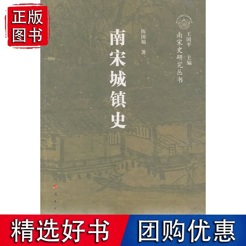 南宋城镇史—南宋史研究丛书