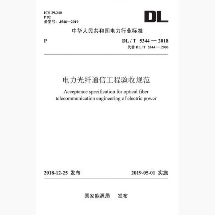 DL/T5344-2018 电力光纤通信工程验收规范（代替DL/T5344-2006）
