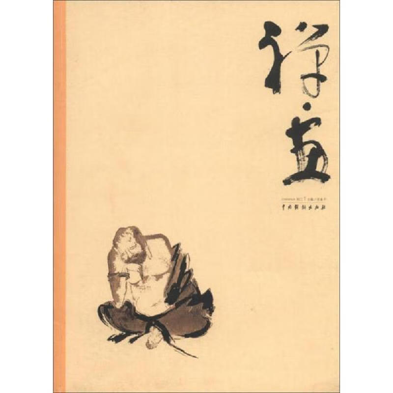 禅·画：癸巳(1)