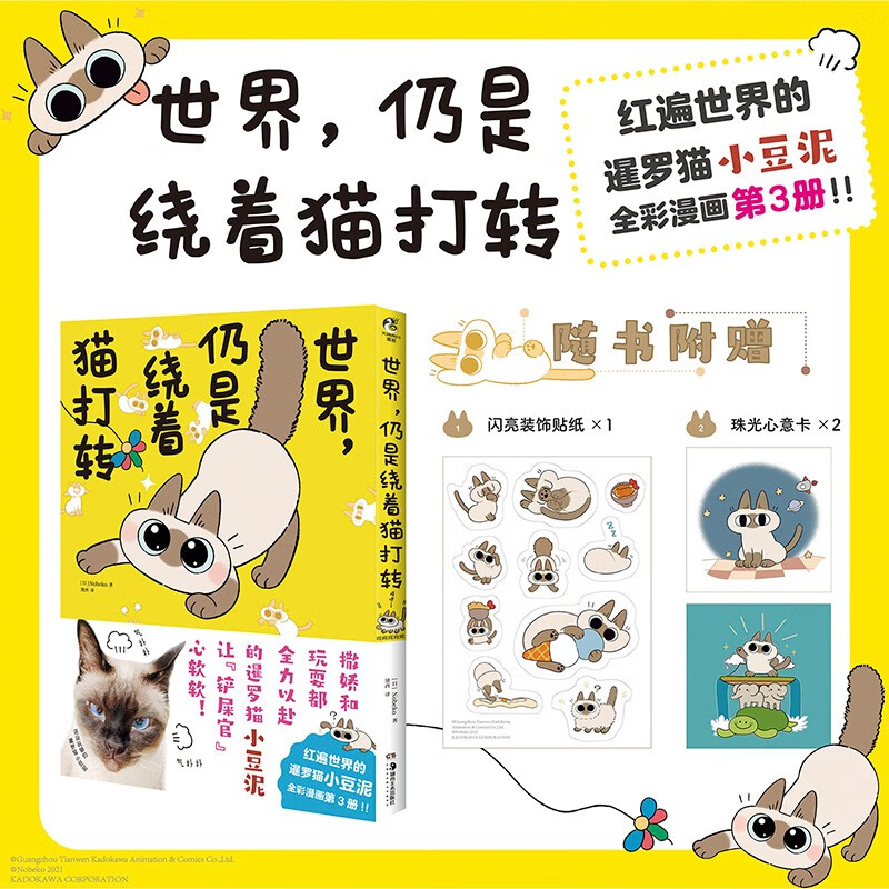 世界，仍是绕着猫打转（网红萌宠暹罗猫小豆泥漫画）随书附赠闪亮装饰贴纸1张+珠光心意卡2张