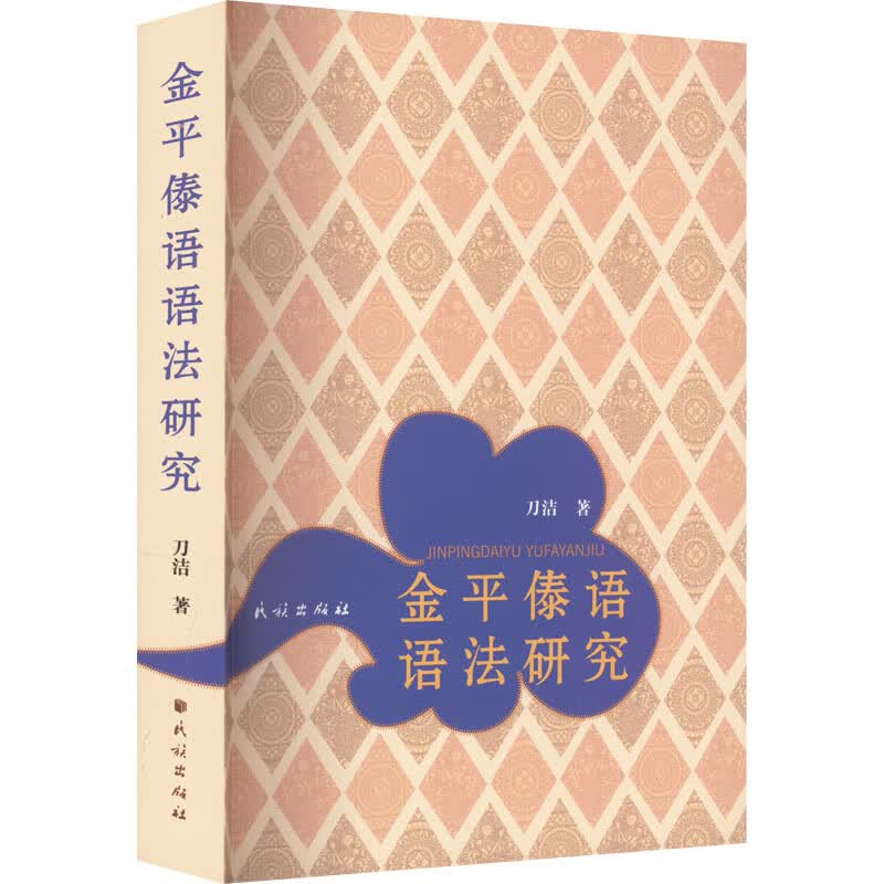 金平傣语语法研究 图书