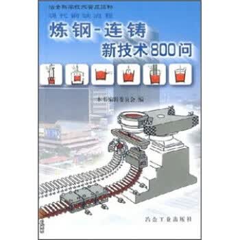 炼钢—连铸新技术800问
