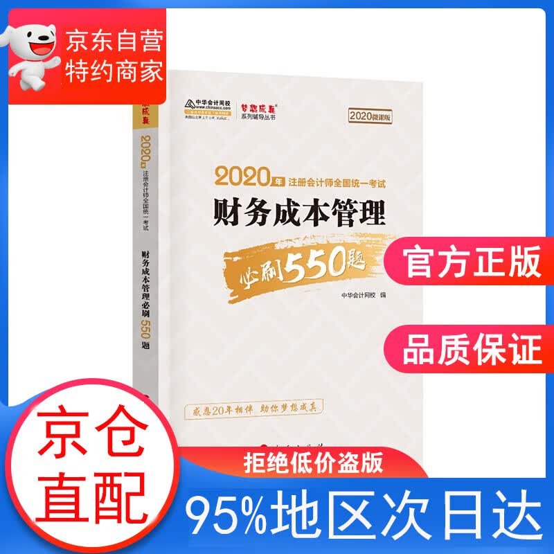 2020年注册会计师 考试教材辅导 财务成本管理必刷550题 梦想成真系列 中华会计网校
