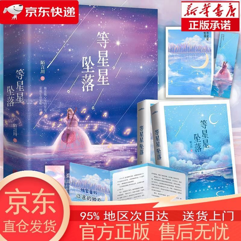 等星星坠落（上下）陌言川著，一个从男主视角描写的暗恋故事，漫漫十二年的暗恋和等待