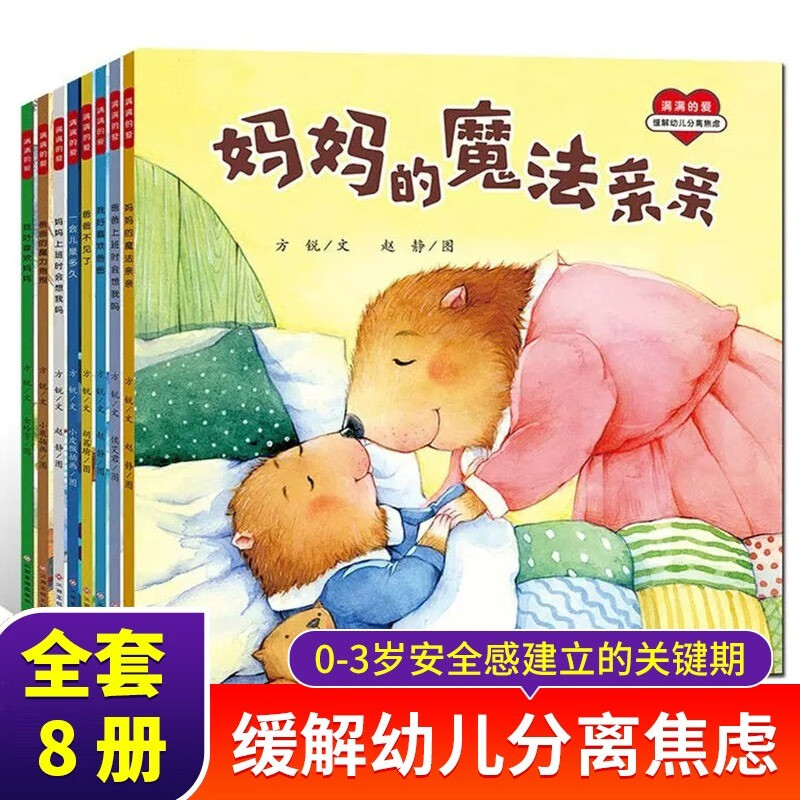 满满的爱儿童绘本全套8册缓解幼儿分离焦虑绘本宝宝培养安全感故事书儿童图画书幼儿园绘本亲子共读书籍 满满的爱全套8册