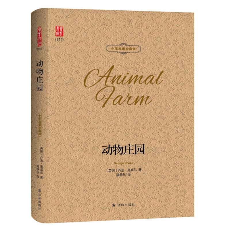 动物庄园 壹力文库中英双语珍藏版 世界文学名著 中小学生课外阅读书目 中英对照双语阅读英文