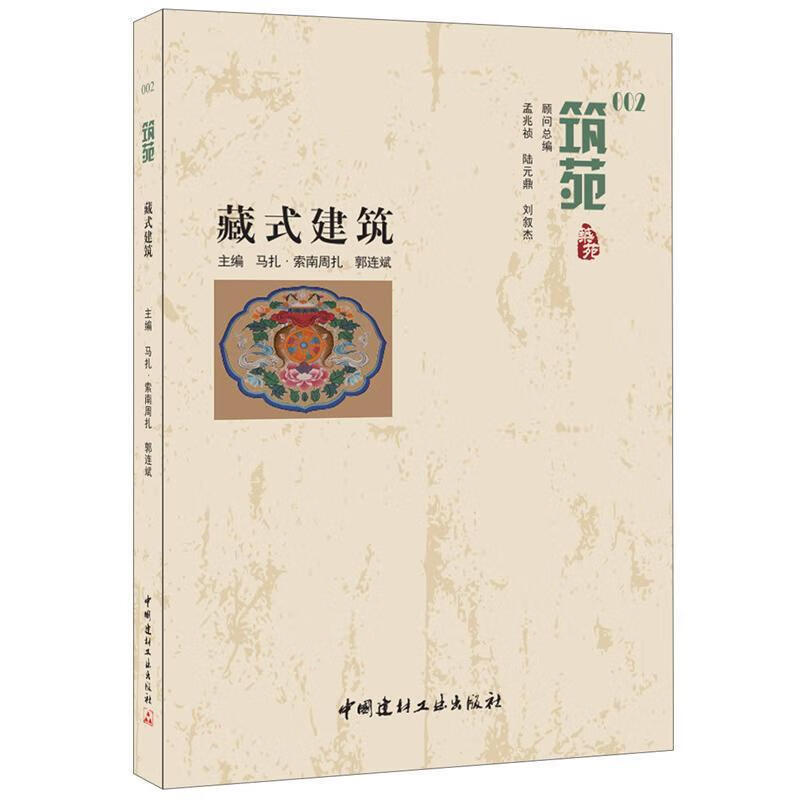 藏式建筑·筑苑 马扎·索南周扎,郭连斌 著 中国建材工业出版社