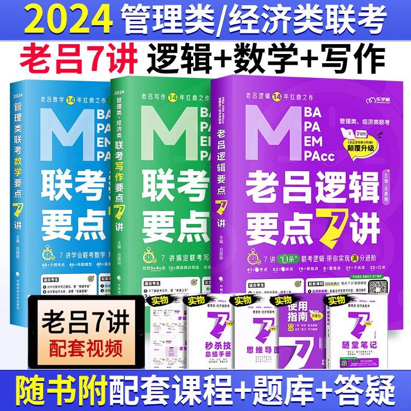 【单本包邮】2024考研老吕逻辑+数学+写作要点7讲（3本）199管理类联考管综学习包396经济类联考MBA/MPA/MPAcc/MEM