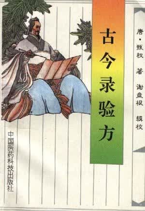 古今录验方 甄权【书】