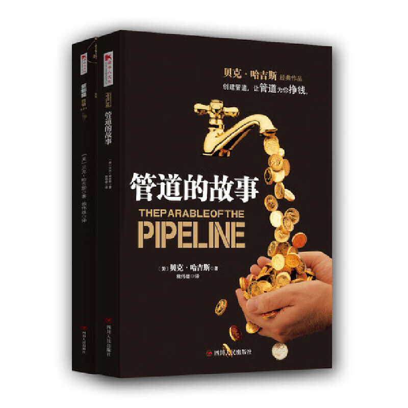 《管道的故事》套装（创建管道，让管道为你挣钱）