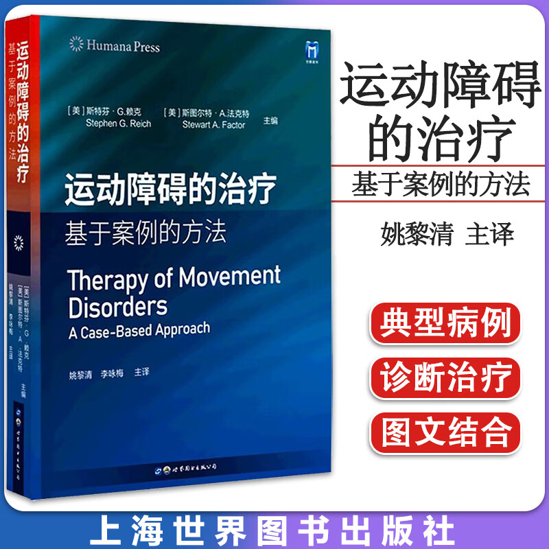 运动障碍的治疗:基于案例的方法 姚黎清 李咏梅 主译 上海世界图书出版社有限公司 9787519296049