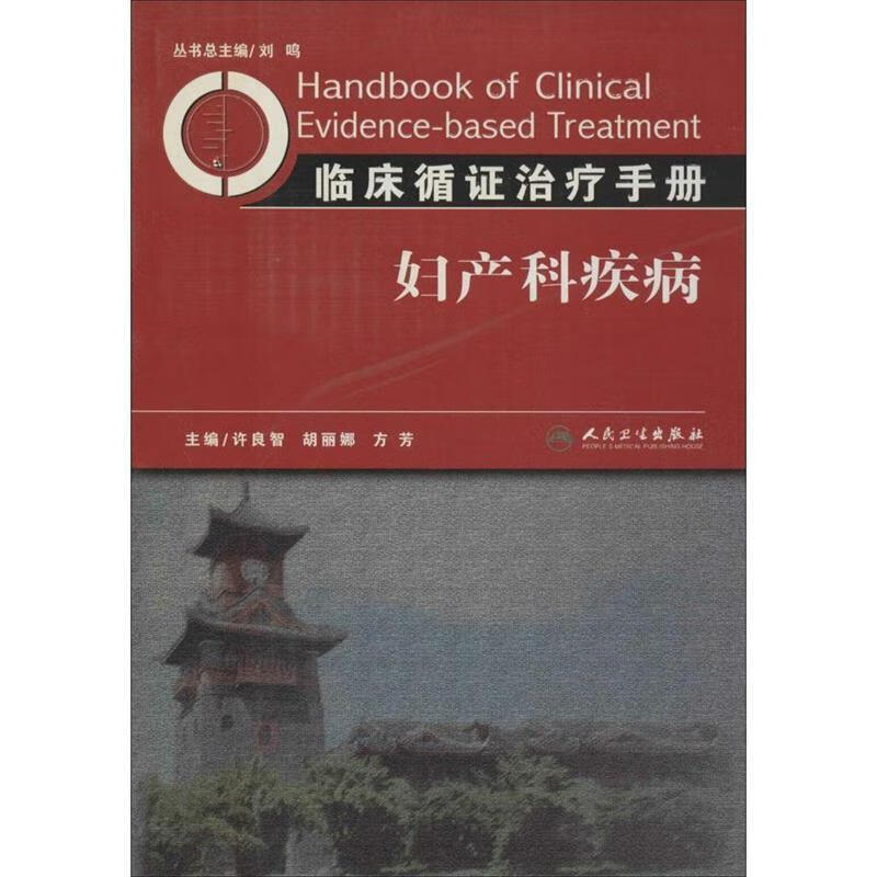 临床循证治疗手册·妇产科分册