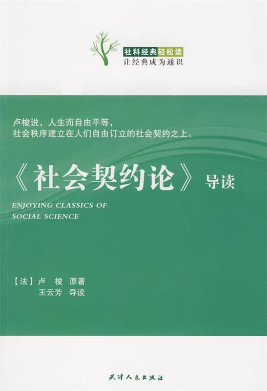 《社会契约论》导读