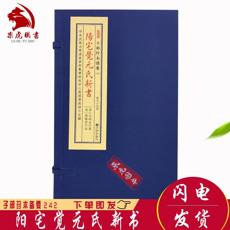 子部珍本备要242：阳宅觉元氏新书 宣纸线装古籍古书 九州出版社