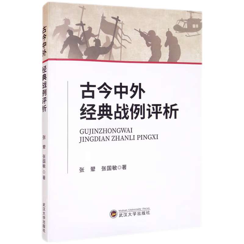 古今中外经典战例评析