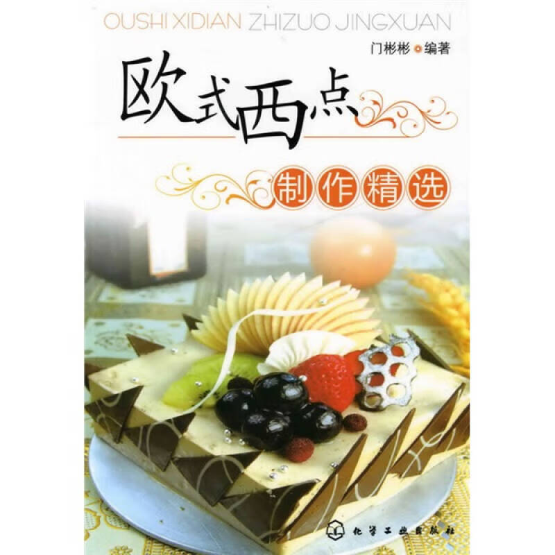 欧式西点制作精选【特惠】