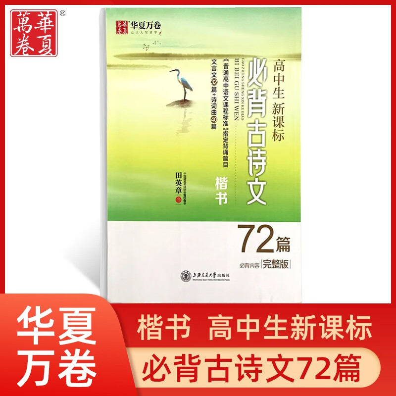 【武汉发货速发】田英章楷书字帖华夏万卷高中生必背古诗文72篇文言文诗词练whmf