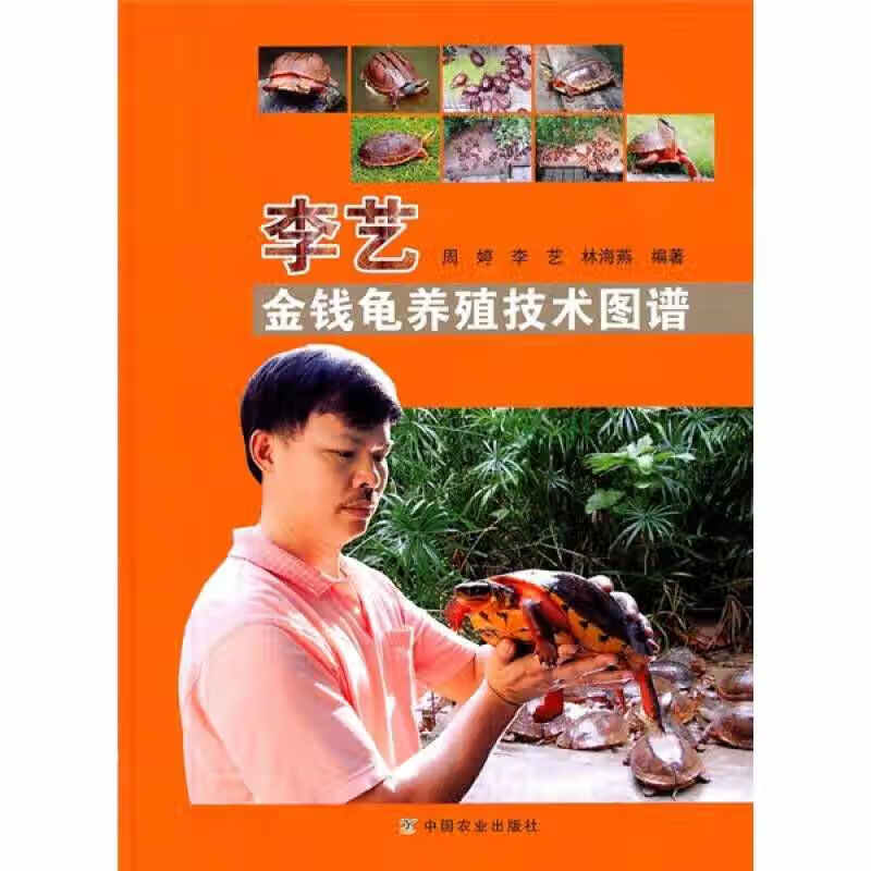 李艺金钱龟养殖技术图谱【好书】