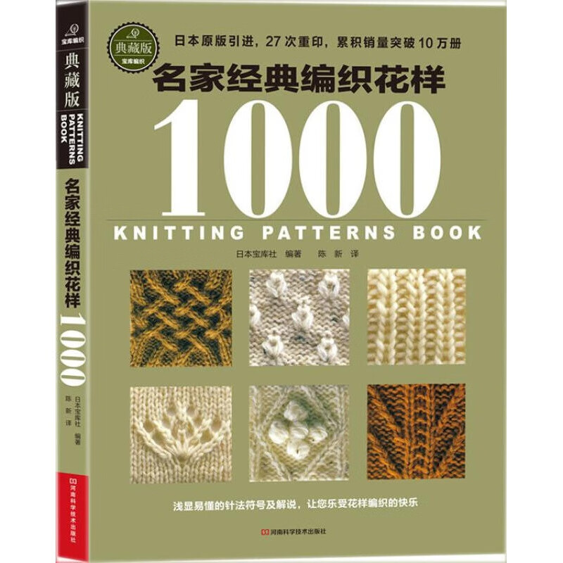 名家经典编织花样1000 日本宝库社 编著,陈新 译 河南科学技术出版社