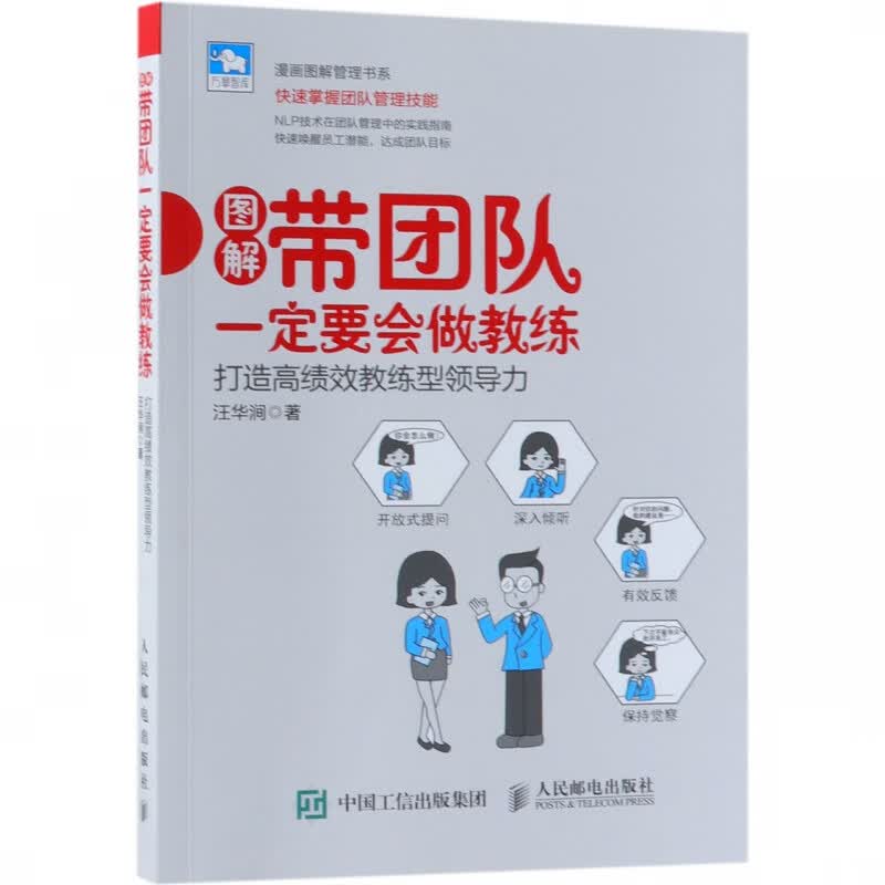 图解带团队一定要会做教练(打造高绩效教练型领导力)/漫画图解管理书系/万章智库