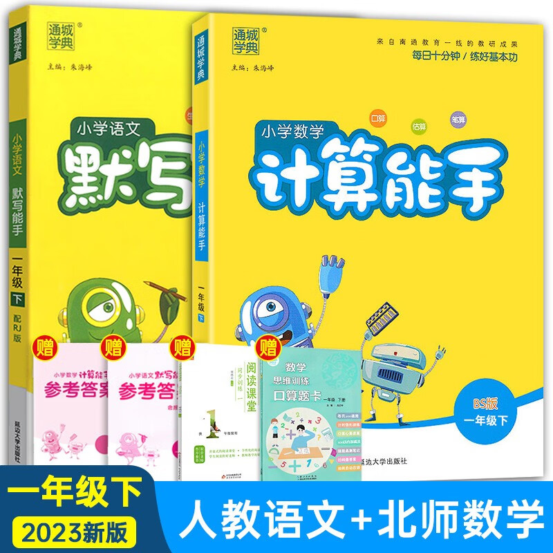 【数学北师大】2023新版小学数学计算能手+语文默写能手一年级数学下册 通城学典1一年级下册同步练习册