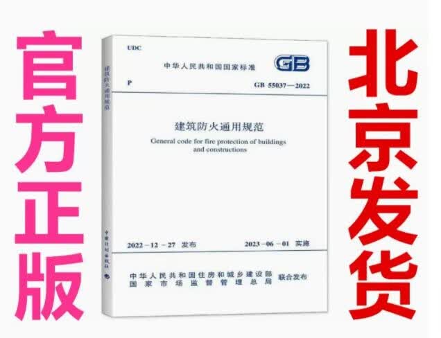 【全文强制性国家标准】GB 55037-2022 建筑防火通用规范 中国计划出版社