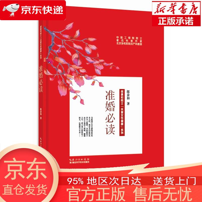 【新华 全新速发】准婚必读 郎景和 湖北科学技术出版社 郎景和 湖北科学技术出版社