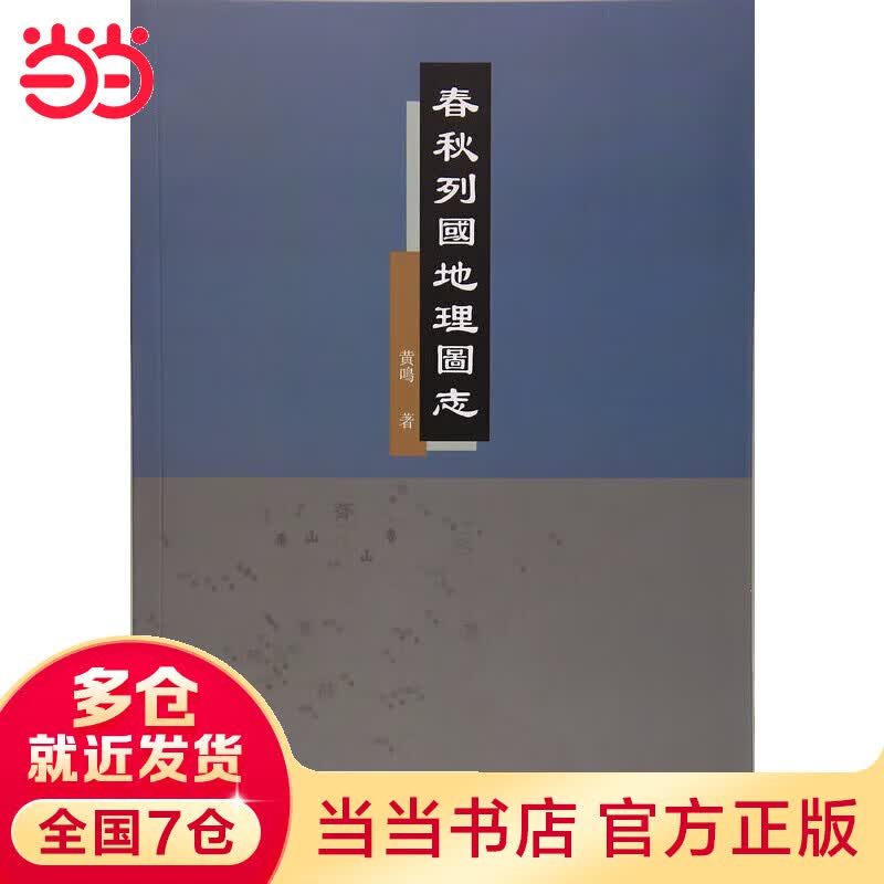春秋列国地理图志