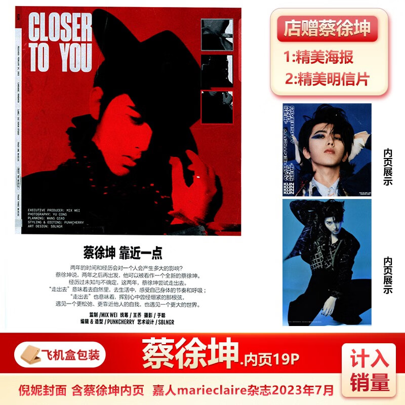 现货 嘉人7月 含蔡徐坤内页19P 店赠蔡徐坤海报+明信片 计入销量 嘉人marieclaire杂志2023年7/七月 含蔡徐坤内页 倪妮封面