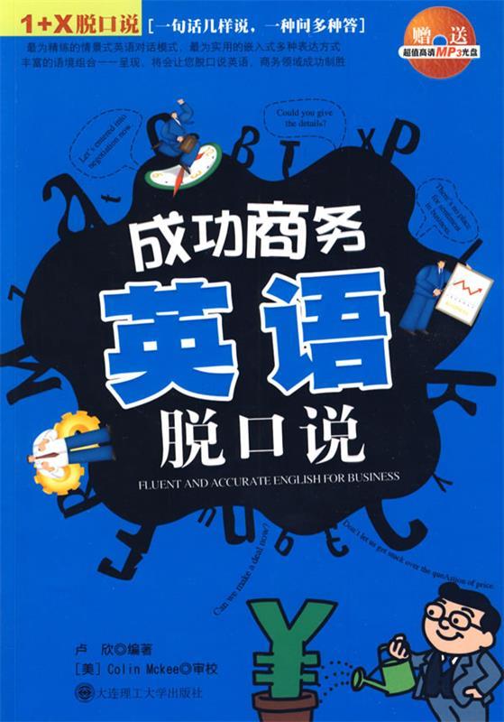 成功商务英语脱口说