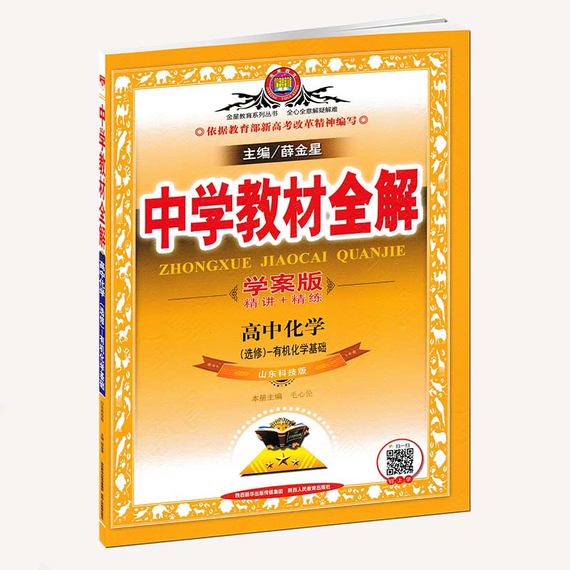 中学教材全解学案版高中化学选修5有机化学基础选修五鲁科版精读精练薛金星高中生辅导书练习资料书山东科技