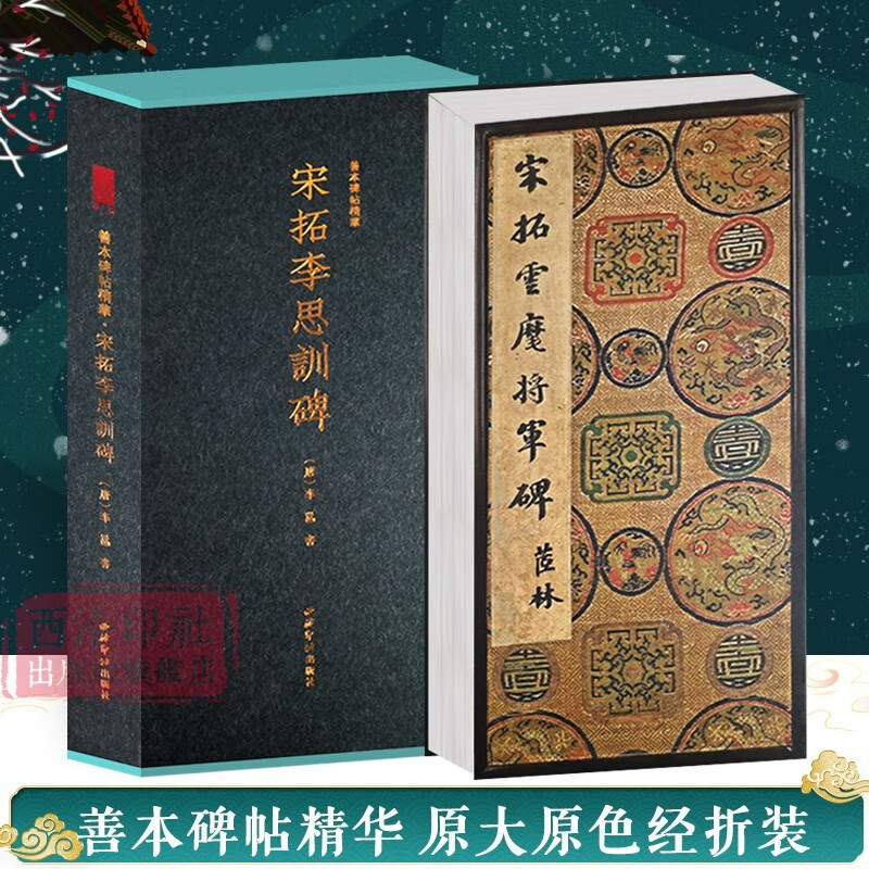 宋拓李思训碑一版一印精装本 善本碑帖精华 经折装帧高清原大原色原碑帖拓本 北宋李思行书毛笔书法字帖临摹入门范本收藏 西泠印社