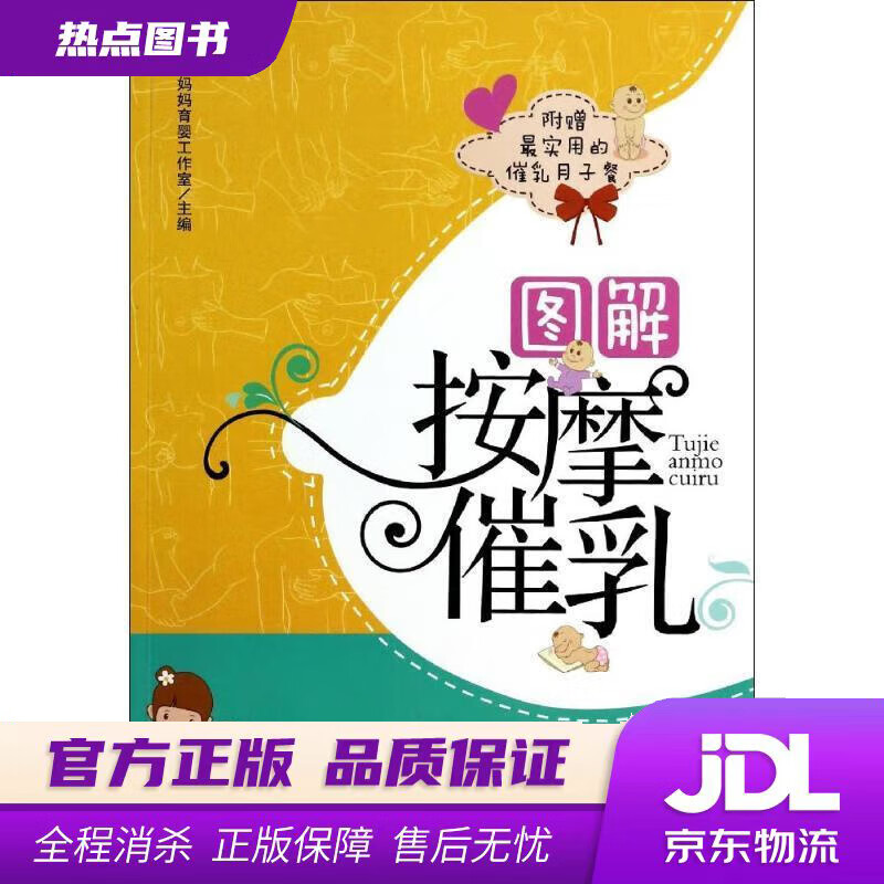 【 官方】图解按摩催乳 大嘴妈妈育婴工作室 主编 中国医药科技出版社