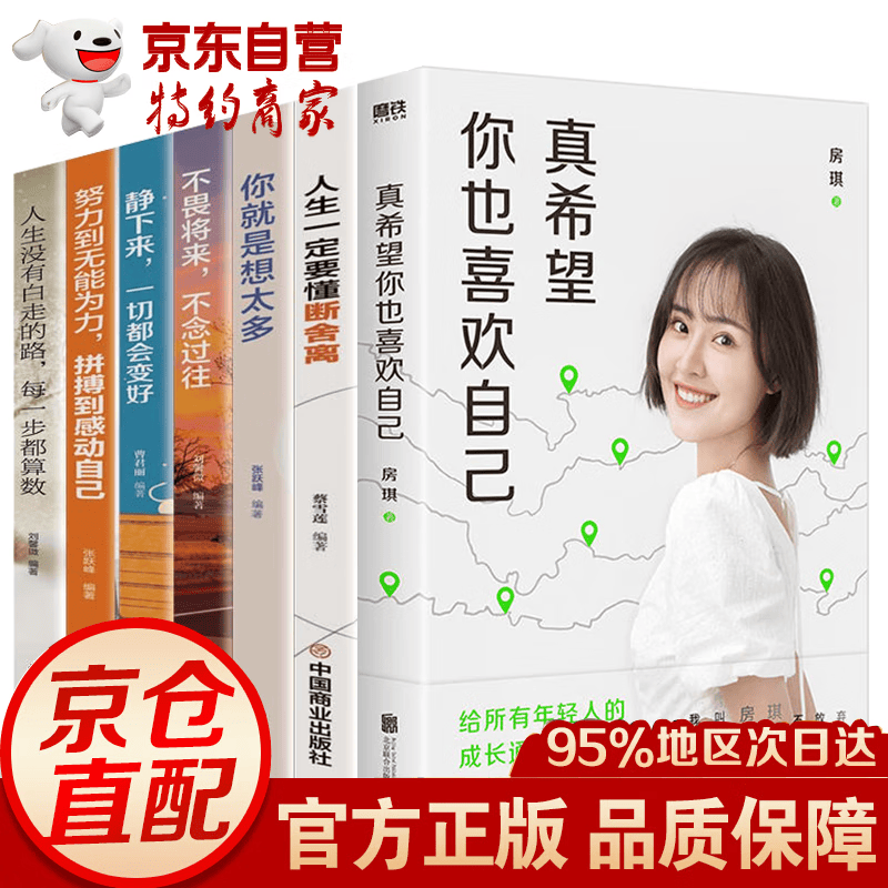 真希望你也喜欢自己 房琪的新书 给所有年轻人的成长通关秘籍 杨天真大冰 鲁豫 张含韵诚挚作序 全7册真希望你也喜欢自己 房琪的新书