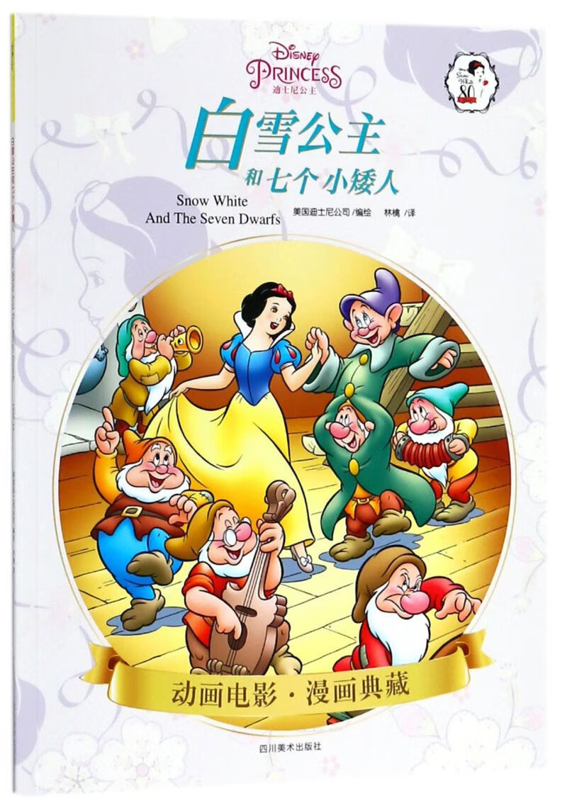 白雪公主和七个小矮人