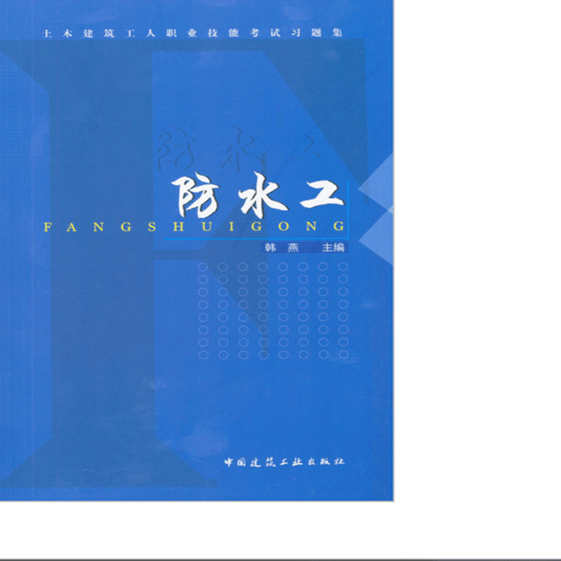 防水工 作者：韩燕主编 版次：第1版