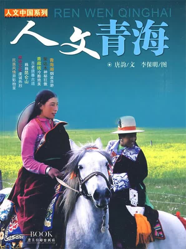 人文中国系列:人文青海 唐韵 著【书】