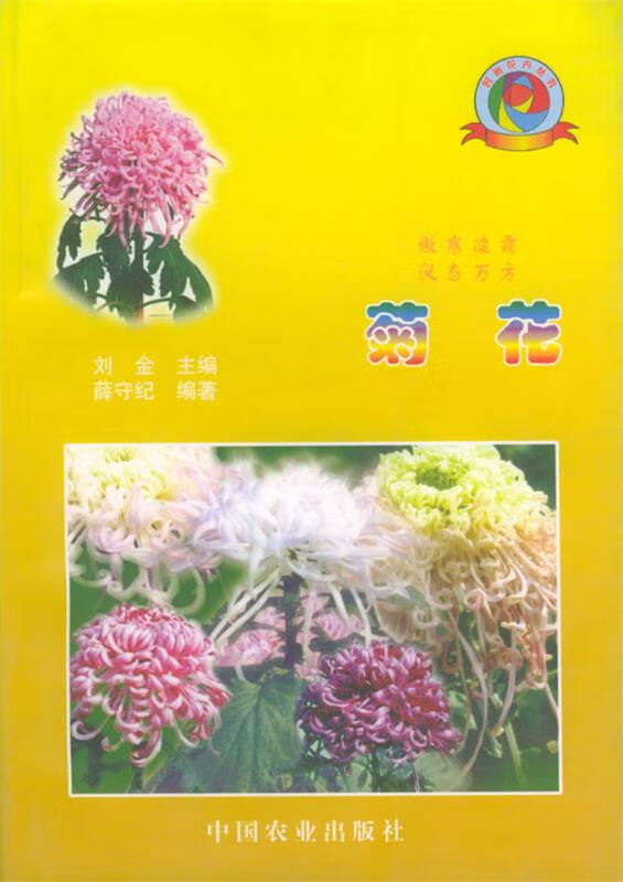 菊花 薛守纪 编著