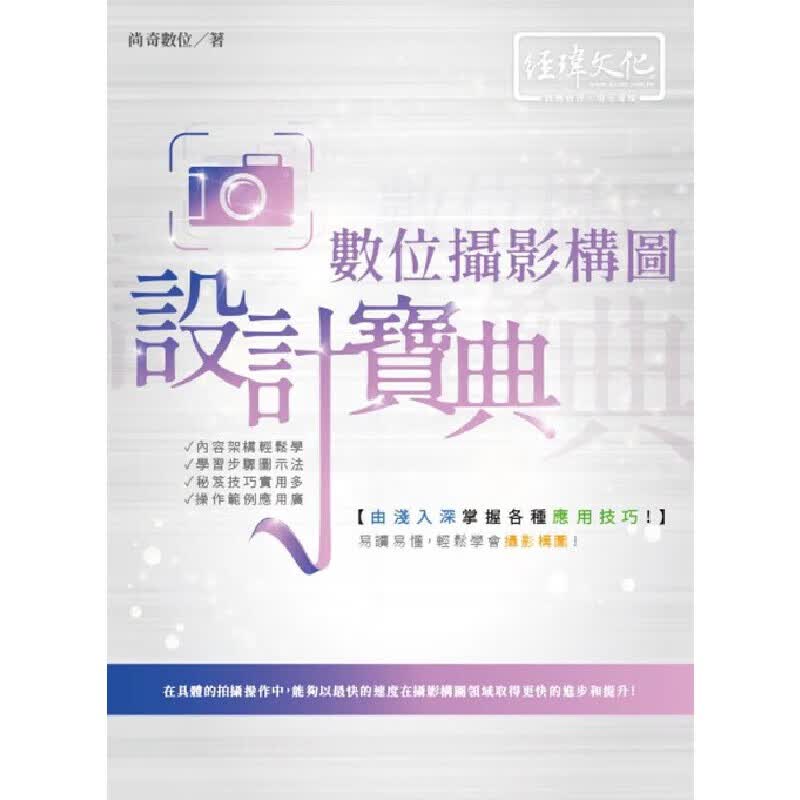 预售 数位摄影构图 设计宝典 经玮 尚奇数位