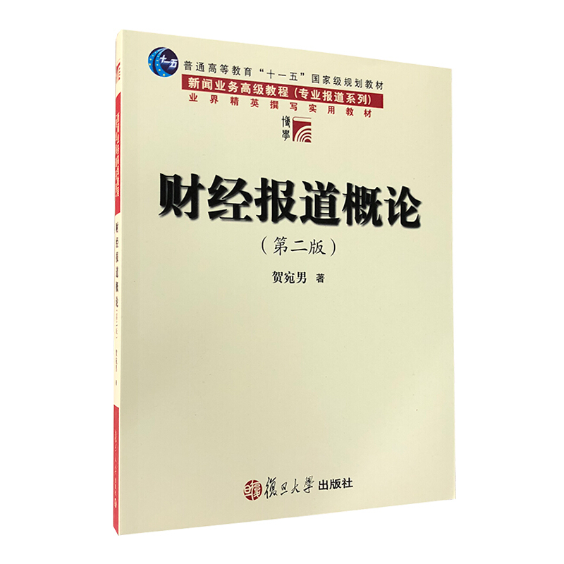 财经报道概论 第2版 普通高等教育十一五规划教材