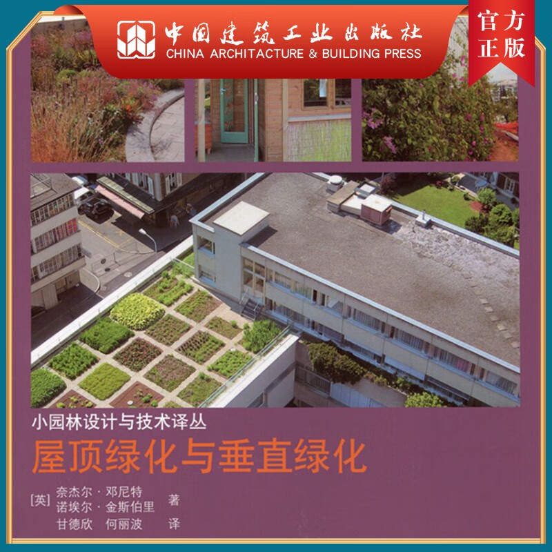 建工社 屋顶绿化与垂直绿化