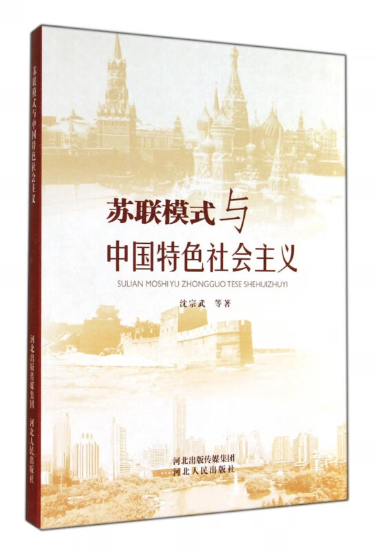 苏联模式与中国特色社会主义