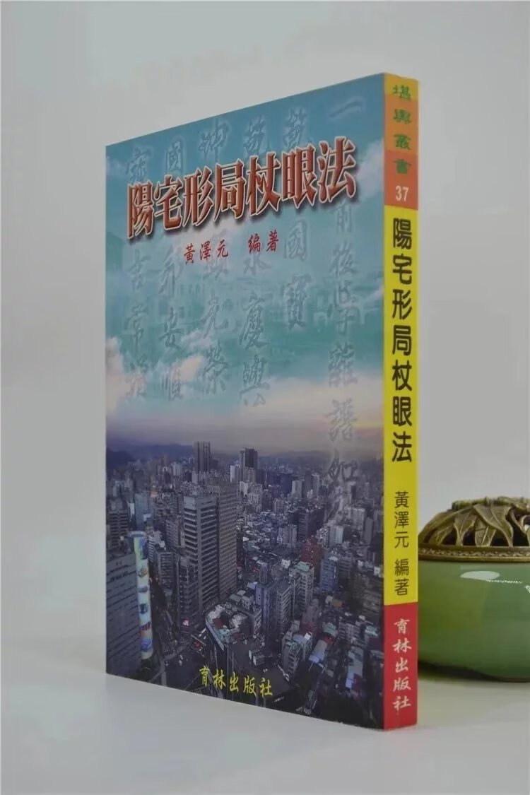 阳宅形局杖眼法 黄泽元 育林