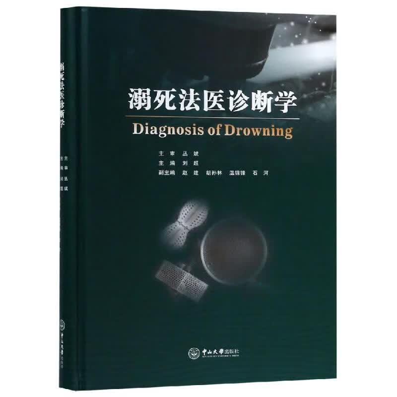 溺死法医诊断学 刘超 中山大学出版社 9787306063588