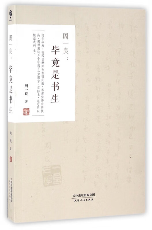 【现货】周一良--毕竟是书生