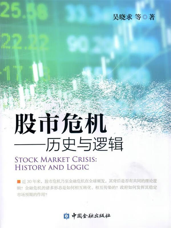 股市危机--历史与逻辑 吴晓求